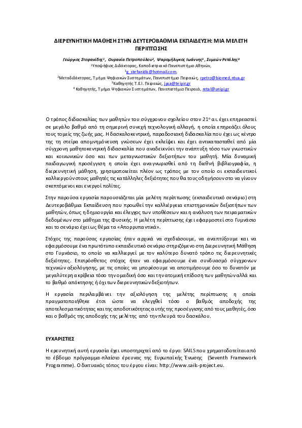 (PDF) ΔΙΕΡΕΥΝΗΤΙΚΗ ΜΑΘΗΣΗ ΣΤΗΝ ΔΕΥΤΕΡΟΒΑΘΜΙΑ ΕΚΠΑΙΔΕΥΣΗ: ΜΙΑ ΜΕΛΕΤΗ ...