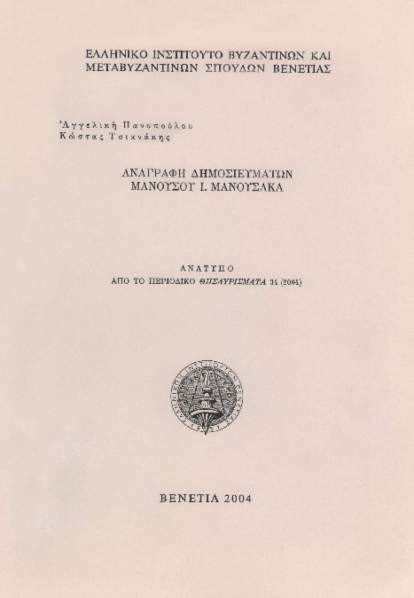 (PDF) Αναγραφή δημοσιευμάτων Μανούσου Ι. Μανούσακα / A list of the ...