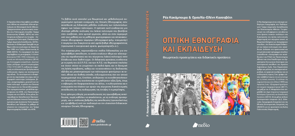 (PDF) Κακάμπουρα, Ρ. & Κασσαβέτη, Ο.-Ε. (2018). Οπτική Εθνογραφία και ...