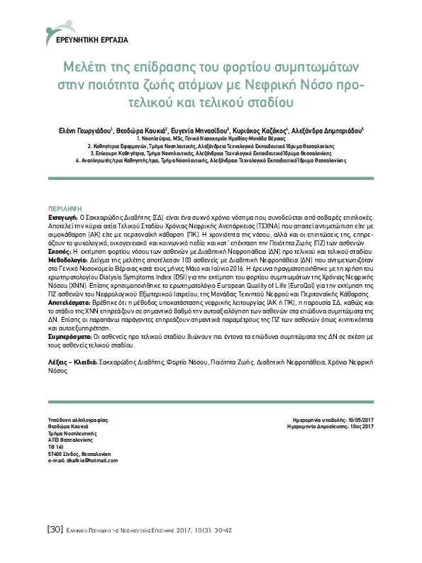(PDF) 30] ΕΛΛΗΝΙΚΟ ΠΕΡΙΟ∆ΙΚΟ ΤΗΣ ΝΟΣΗΛΕΥΤΙΚΗΣ ΕΠΙΣΤΗΜΗΣ ΕΡΕΥΝΗΤΙΚΗ ΕΡΓΑΣΙΑ