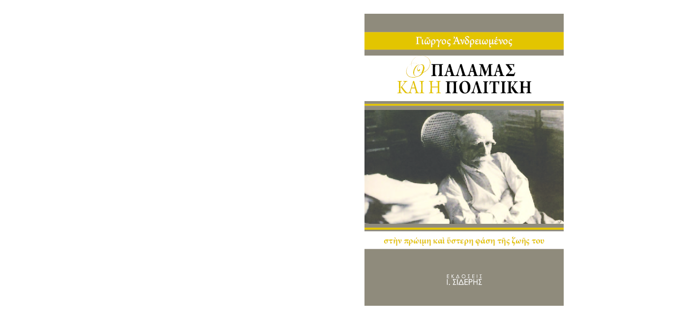 (PDF) Ο Παλαμάς και η πολιτική στην πρώιμη και ύστερη φάση της ζωής του ...
