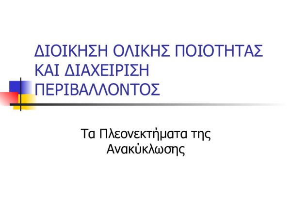 Ppt Τα Πλεονεκτήματα της Ανακύκλωσης Ppt