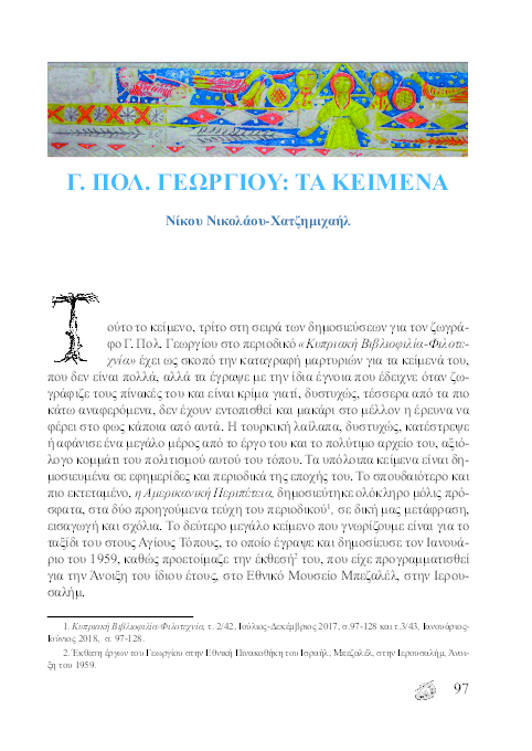 (PDF) Γ. ΠΟΛ. ΓΕΩΡΓΙΟΥ: ΤΑ ΚΕΙΜΕΝΑ