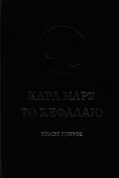 (PDF) ΚΑΡΛ ΜΑΡΞ: ΤΟ ΚΕΦΑΛΑΙΟ-ΠΡΩΤΟΣ ΤΟΜΟΣ