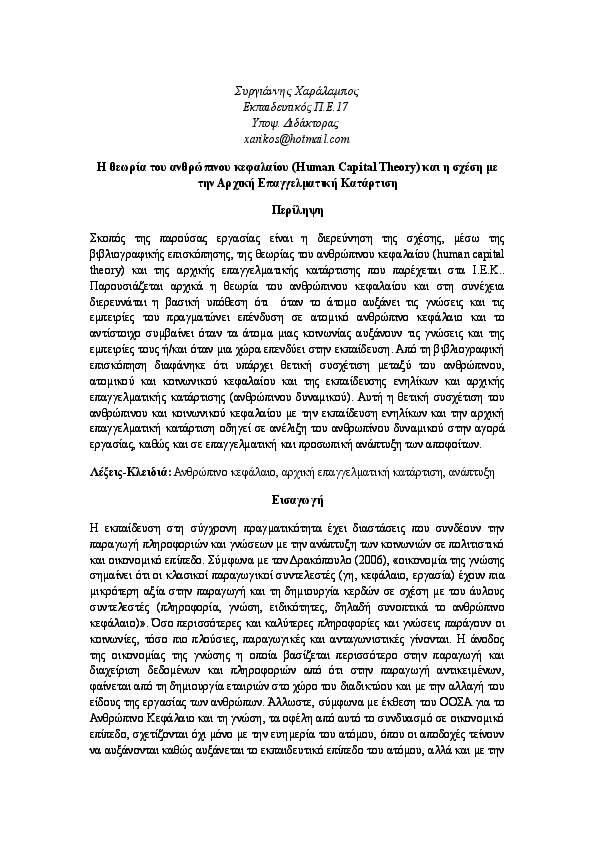 (DOC) Η θεωρία του ανθρώπινου κεφαλαίου (Human Capital Theory) και η ...
