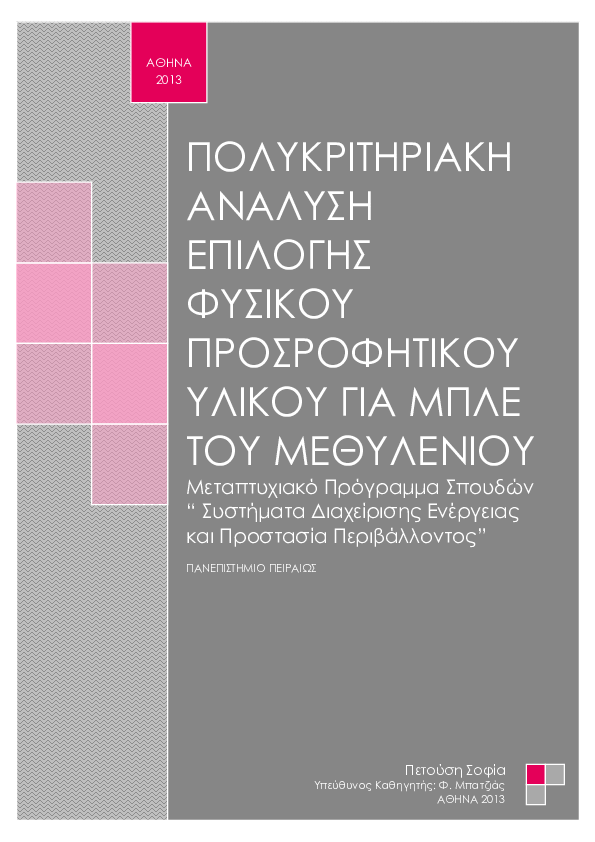 (DOC) ΠΟΛΥΚΡΙΤΗΡΙΑΚΗ ΑΝΑΛΥΣΗ ΕΠΙΛΟΓΗΣ ΦΥΣΙΚΟΥ ΠΡΟΣΡΟΦΗΤΙΚΟΥ ΥΛΙΚΟΥ ΓΙΑ ...