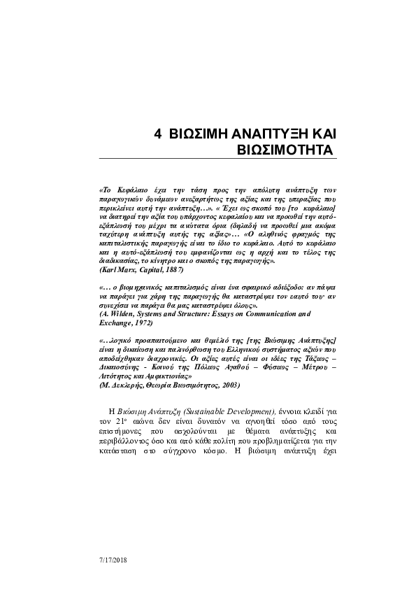 (DOC) 4 ΒΙΩΣΙΜΗ ΑΝΑΠΤΥΞΗ ΚΑΙ ΒΙΩΣΙΜΟΤΗΤΑ