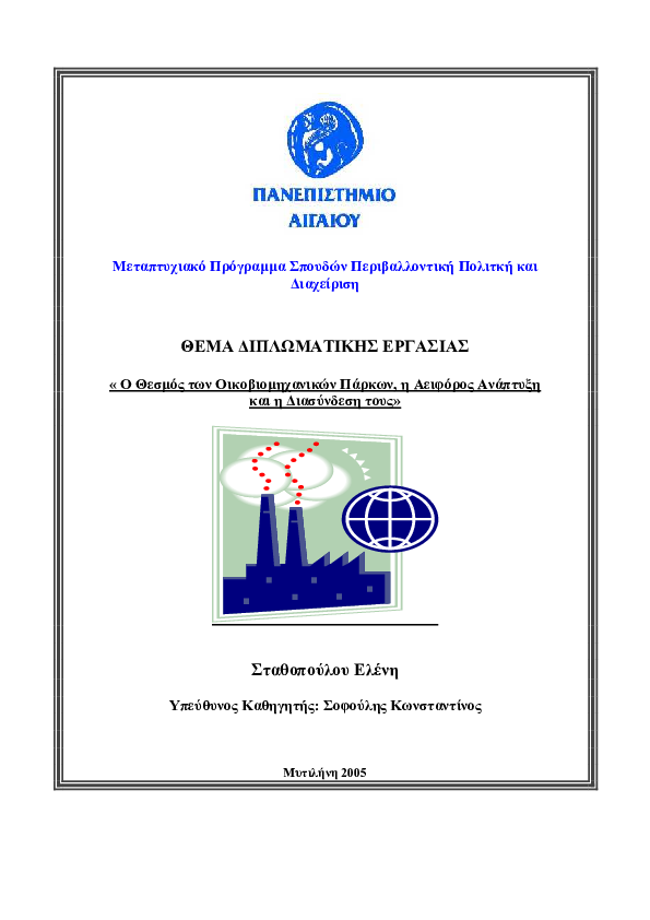 (PDF) Μεταπτυχιακό Πρόγραµµα Σπουδών Περιβαλλοντική Πολιτκή και ∆ ...