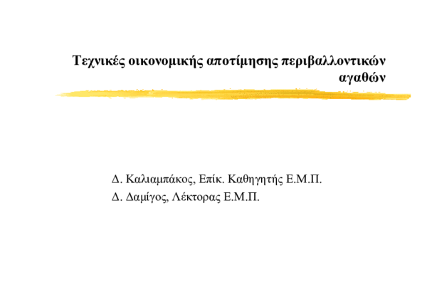 (PDF) ΟΙΚΟΝΟΜΙΚΗ ΑΠΟΤΙΜΗΣΗ.pdf