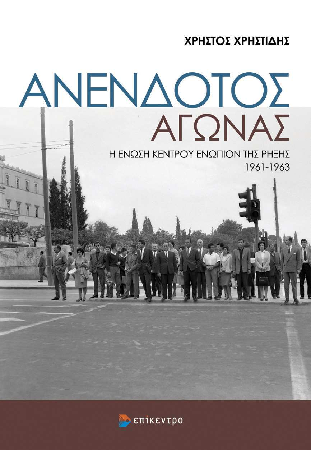 (PDF) Ανένδοτος Αγώνας.pdf
