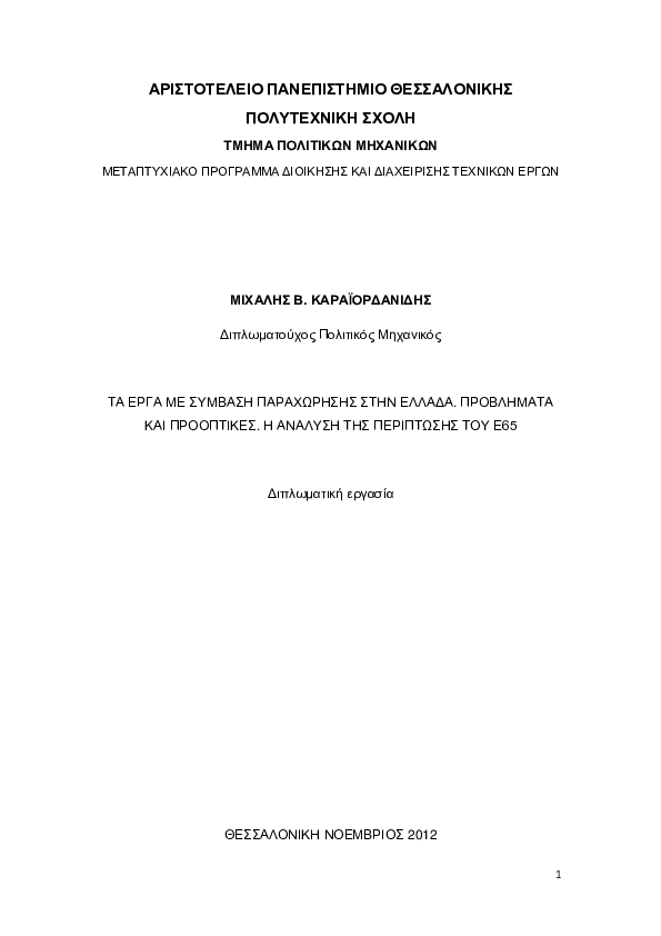 (PDF) ΑΡΙΣΤΟΤΕΛΕΙΟ ΠΑΝΕΠΙΣΤΗΜΙΟ ΘΕΣΣΑΛΟΝΙΚΗΣ ΠΟΛΥΤΕΧΝΙΚΗ ΣΧΟΛΗ ΤΜΗΜΑ ...