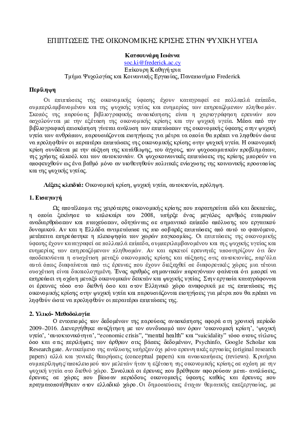 (PDF) ΕΠΙΠΤΩΣΕΙΣ ΤΗΣ ΟΙΚΟΝΟΜΙΚΗΣ ΚΡΙΣΗΣ ΣΤΗΝ ΨΥΧΙΚΗ ΥΓΕΙΑ