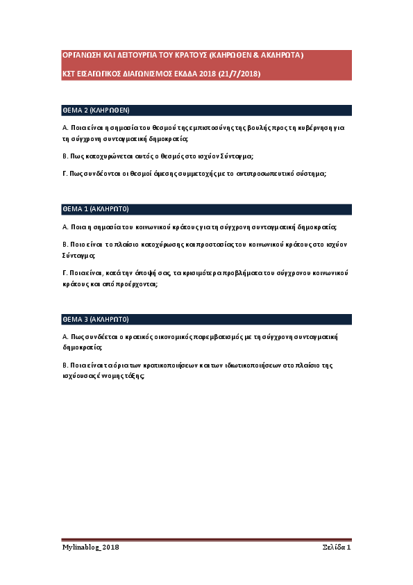 (PDF) ΟΡΓΑΝΩΣΗ ΚΑΙ ΛΕΙΤΟΥΡΓΙΑ ΤΟΥ ΚΡΑΤΟΥΣ (ΚΛΗΡΩΘΕΝ & ΑΚΛΗΡΩΤΑ) ΚΣΤ ...