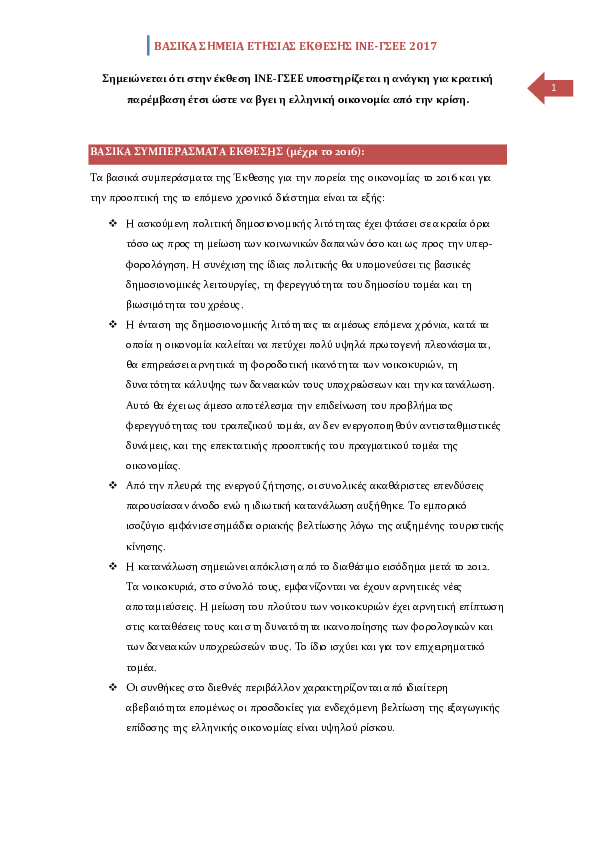 (PDF) ΒΑΣΙΚΑ ΣΗΜΕΙΑ ΕΤΗΣΙΑΣ ΕΚΘΕΣΗΣ ΙΝΕ-ΓΣΕΕ 2017 ΓΙΑ ΕΚΔΔΑ 2018