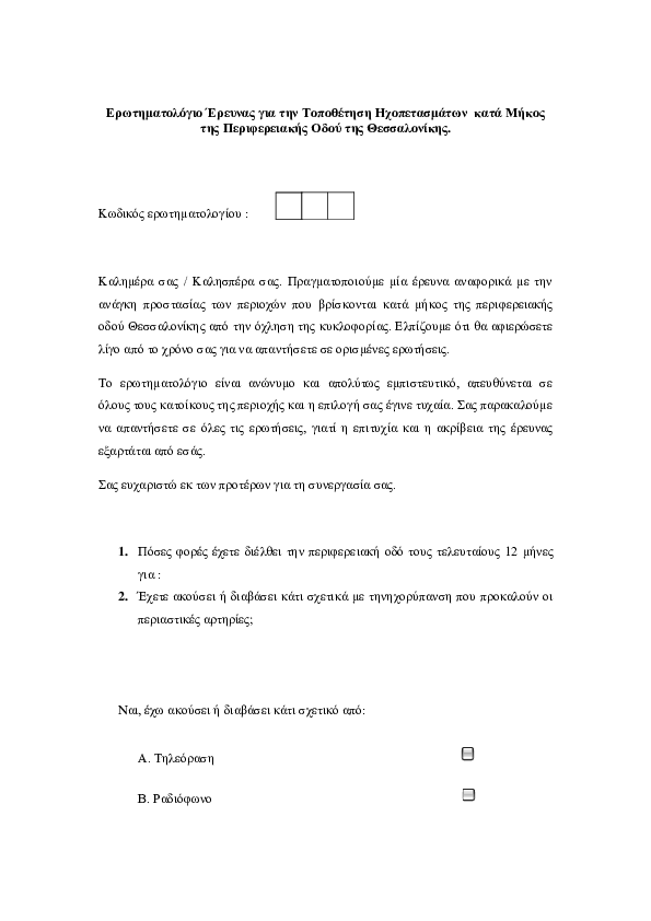 (DOC) Ερωτηματολόγιο Έρευνας για την τοποθέτηση ηχοπετασμάτων.docx