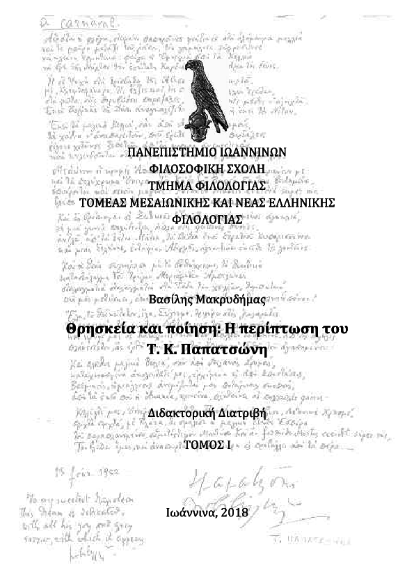 (PDF) Θρησκεία και Ποίηση: Η περίπτωση του Τ. Κ. Παπατσώνη
