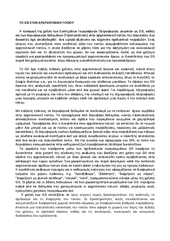 (DOC) TO GIS ΣΤΗΝ ΑΡΧΙΤΕΚΤΟΝΙΚΗ ΤΟΠΙΟΥ