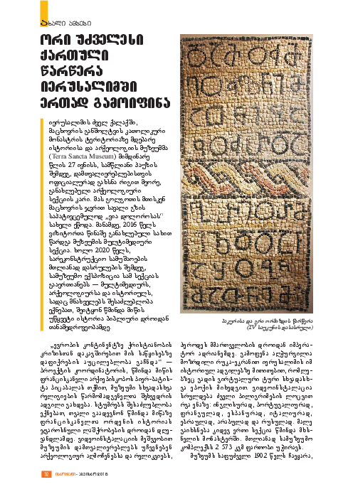 (PDF) TWO ANCIENT GEORGIAN INSCRIPTIONS WERE PUT DISPLAY IN JERUSALEM ...