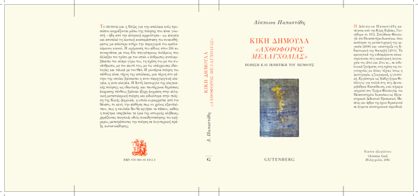 (PDF) ΚΙΚΗ ΔΗΜΟΥΛΑ "ΑΧΘΟΦΟΡΟΣ ΜΕΛΑΓΧΟΛΙΑΣ"
