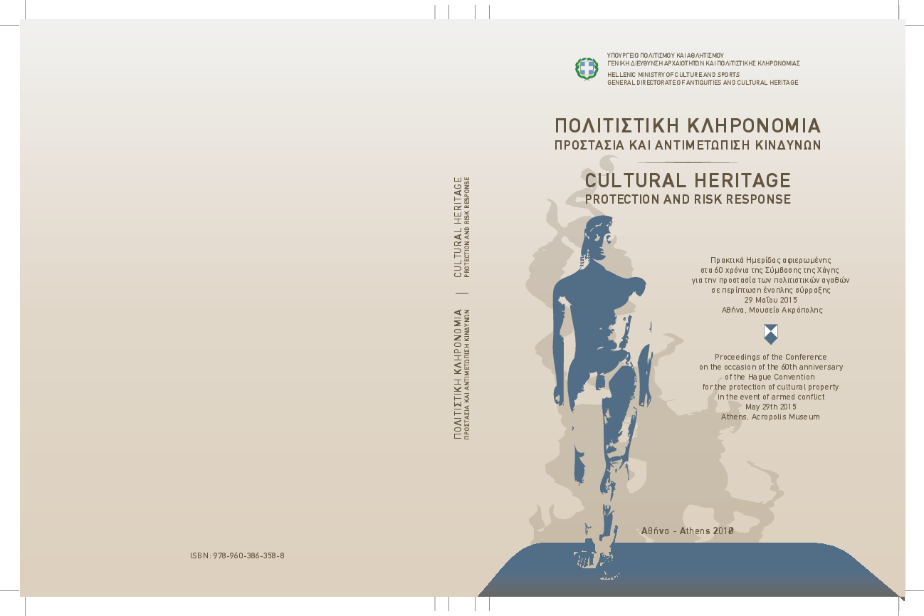 (PDF) ΠΑΡΑΝΟΜΗ ΔΙΑΚΙΝΗΣΗ ΠΟΛΙΤΙΣΤΙΚΩΝ ΑΓΑΘΩΝ ΚΑΙ ΔΙΕΘΝΕΙΣ ΣΥΝΕΡΓΕΙΕΣ