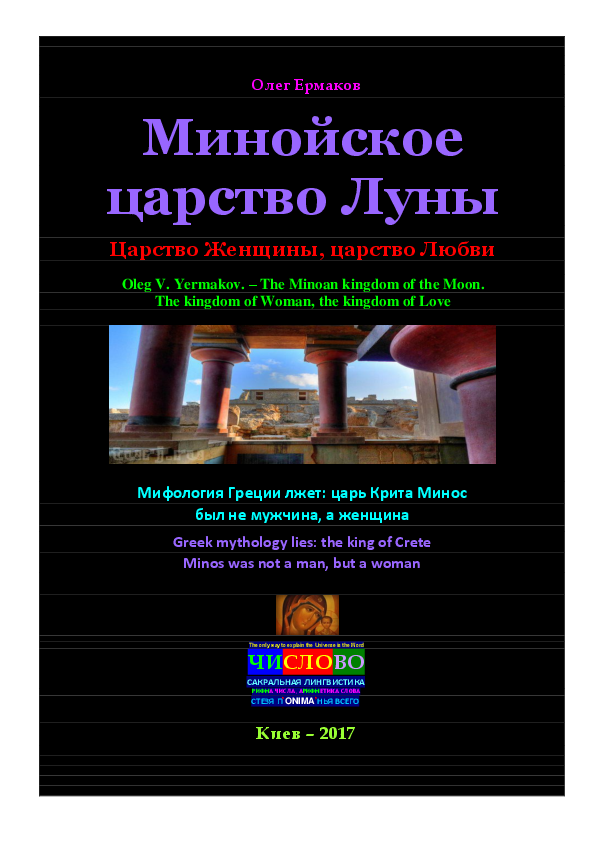 (PDF) The Minoan kingdom of the Moon. The kingdom of Woman, the kingdom of Love // Минойское ...
