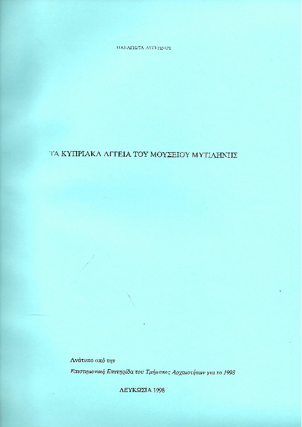 (PDF) ΤΑ ΚΥΠΡΙΑΚΑ ΑΓΓΕΙΑ ΤΟΥ ΜΟΥ