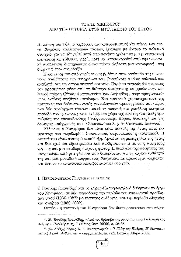 (PDF) Τόλης Νικηφόρου, από την ουτοπία στον μυστικισμό του φωτός