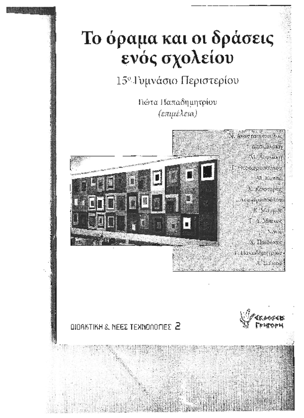 (PDF) Το όραμα και οι δράσεις ενός σχολείου 15ο Γυμνάσιο Περιστερίου ...