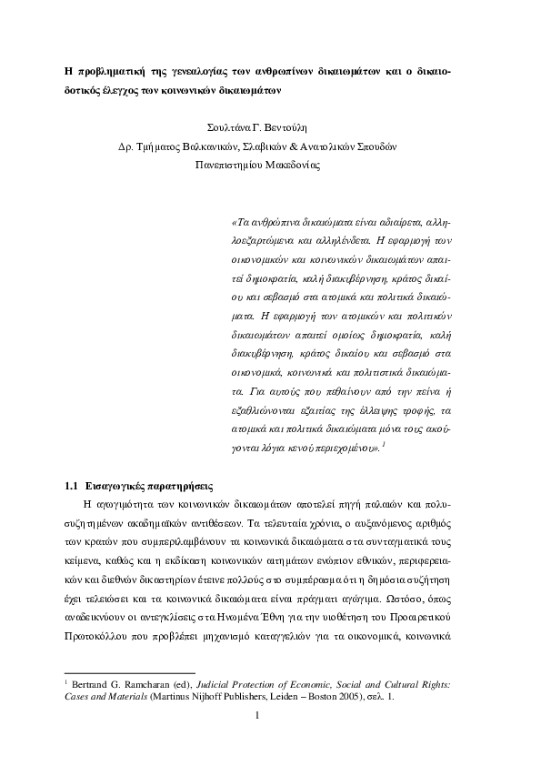 (DOC) Η ΠΡΟΒΛΗΜΑΤΙΚΗ ΤΗΣ ΓΕΝΕΑΛΟΓΙΑΣ ΤΩΝ ΑΝΘΡΩΠΙΝΩΝ ΔΙΚΑΙΩΜΑΤΩΝ ΚΑΙ Ο ...