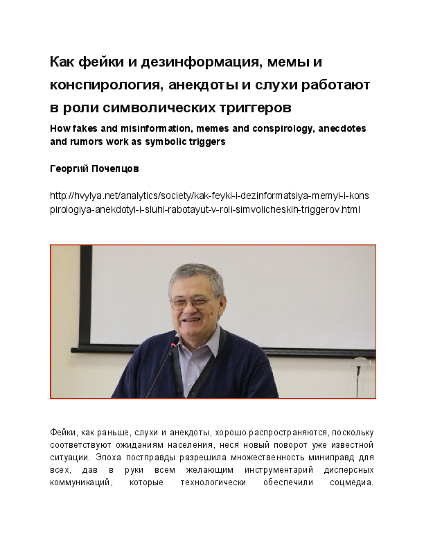 (PDF) Как фейки и дезинформация, мемы и конспирология, анекдоты и слухи ...