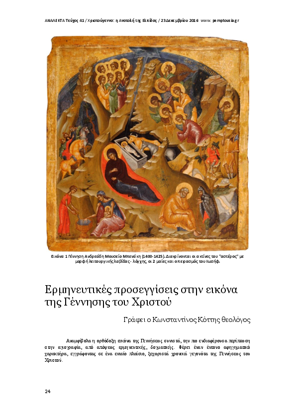 (PDF) Ερμηνευτικές προσεγγίσεις στην εικόνα της Γέννησης του Χριστού ...