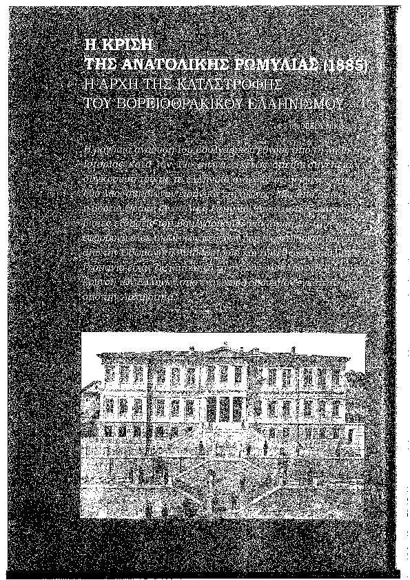 (PDF) Η κρίση της Ανατολικής Ρωμυλίας (1885) - The Eastern Rumelia ...