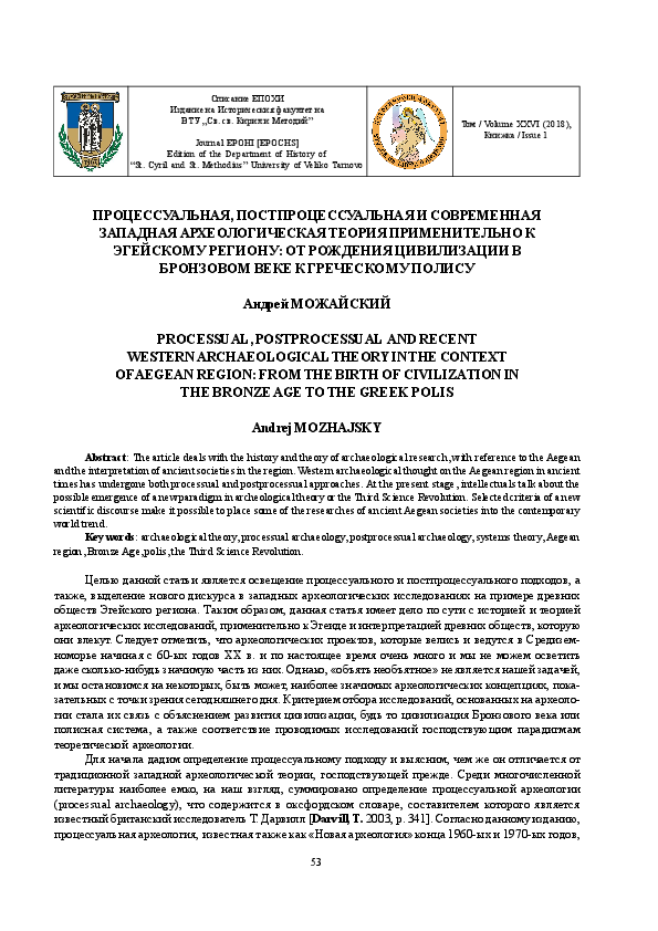 (PDF) PROCESSUAL, POSTPROCESSUAL AND RECENT WESTERN ARCHAEOLOGICAL THEORY IN THE CONTEXT OF ...