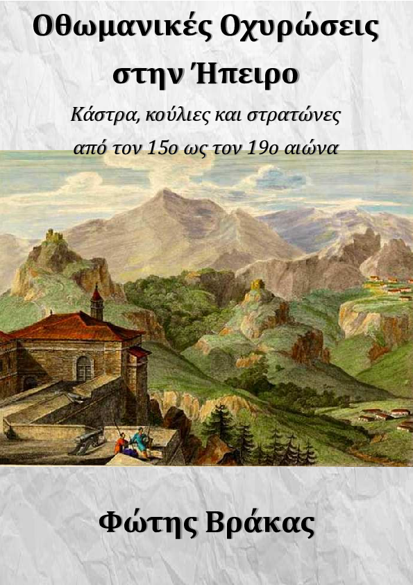 (PDF) ΟΘΩΜΑΝΙΚΕΣ ΟΧΥΡΩΣΕΙΣ ΣΤΗΝ ΗΠΕΙΡΟ 15ος -19ος ΑΙΩΝΑΣ