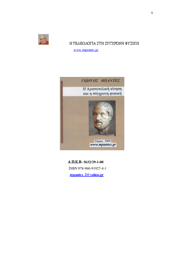 (PDF) Η ΤΕΛΕΟΛΟΓΙΑ ΑΠΟ ΤΟΝ ΑΡΙΣTΟΤΕΛΗ ΣΤΟ FEYNMAN
