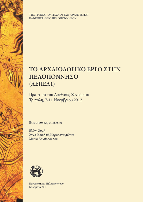 (PDF) Ο Δημήτριος Ι. Πάλλας και η αρχαιολογία της παλαιοχριστιανικής ...