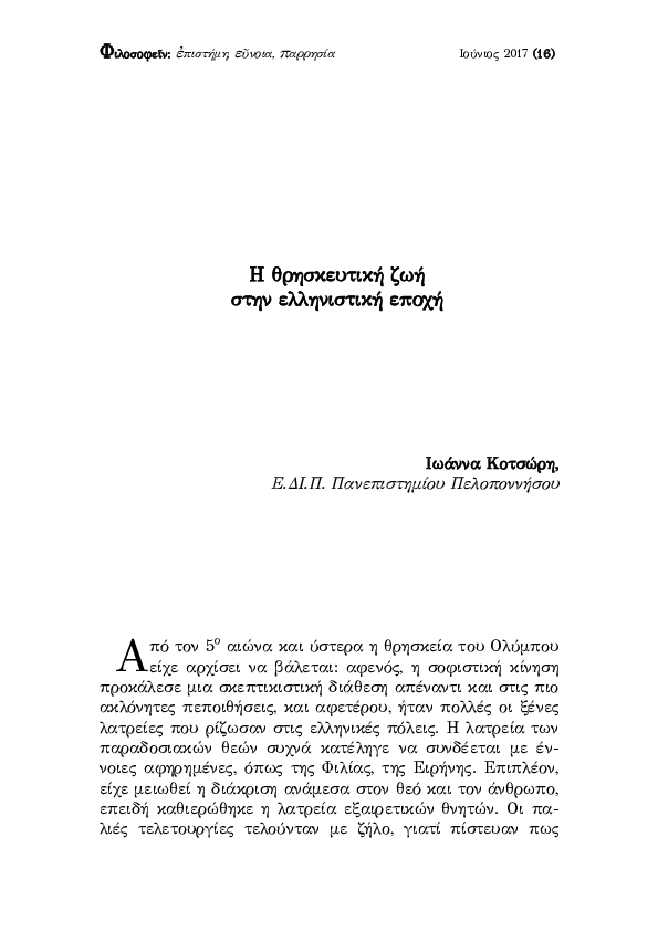 (PDF) Η ΘΡΗΣΚΕΥΤΙΚΗ ΖΩΗ ΣΤΗΝ ΕΛΛΗΝΙΣΤΙΚΗ ΕΠΟΧΗ