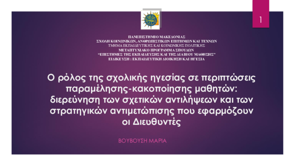 (PPT) ρολος διευθυντη παιδικη κακοποιηση.pptx
