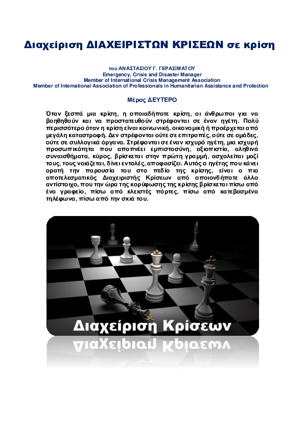 (PDF) Διαχείριση ΔΙΑΧΕΙΡΙΣΤΩΝ ΚΡΙΣΕΩΝ σε κρίση - Μέρος ΔΕΥΤΕΡΟ, του ...