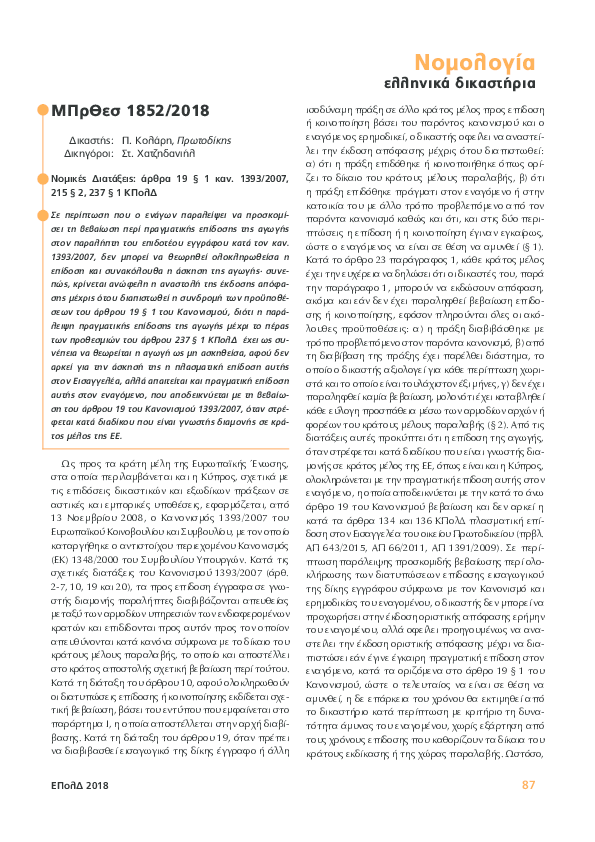 (PDF) Επίδοση στην αλλοδαπή και άρθρο 215 § 2 ΚΠολΔ