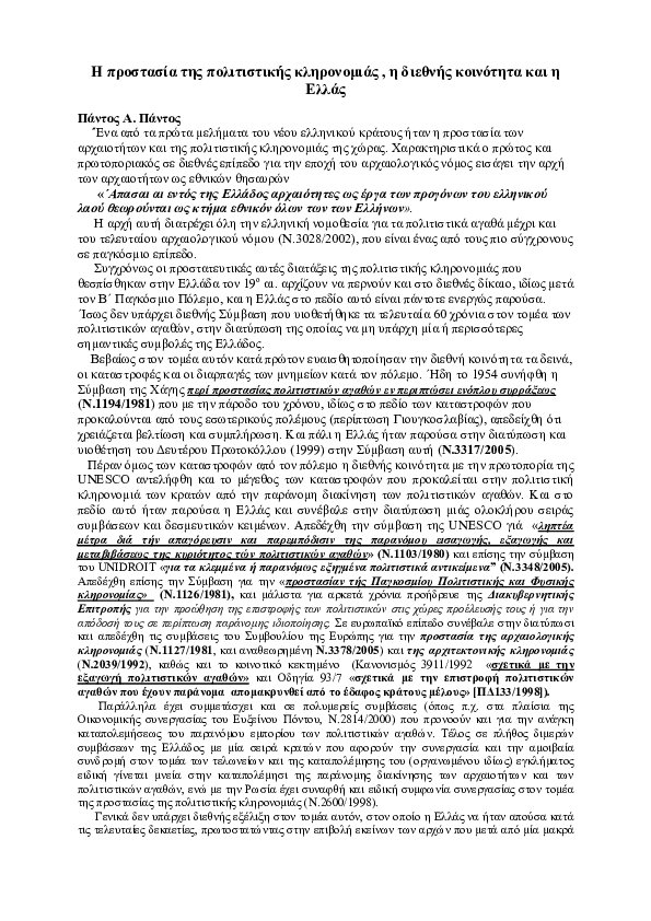 (PDF) Η προστασία της πολιτιστικής κληρονομιάς, η διεθνής κοινότητα και ...