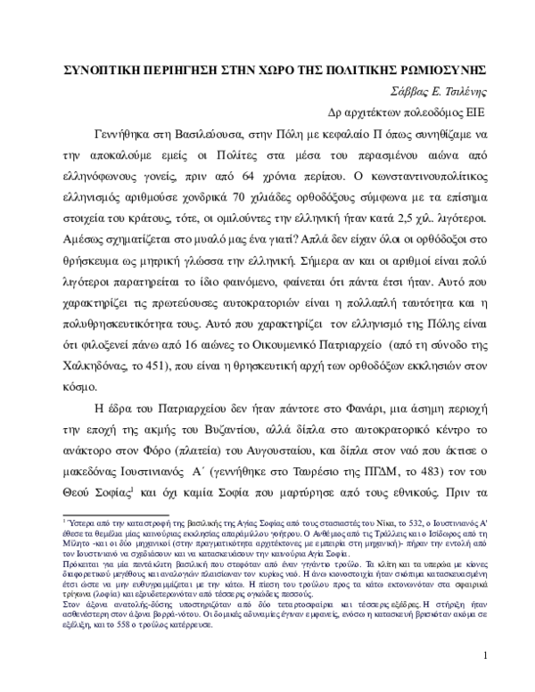 (DOC) ΜΙΑ ΟΠΤΙΚΗ ΠΕΡΙΗΓΗΣΗ ΣΤΗΝ | savvas tsilenis - Academia.edu