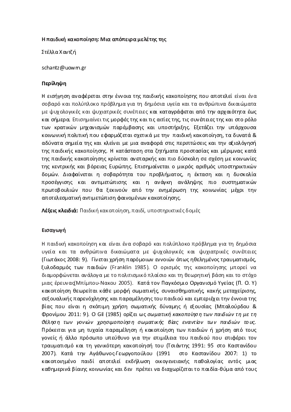 (PDF) Η ΠΑΙΔΙΚΗ ΚΑΚΟΠΟΙΗΣΗ: Μια απόπειρα μελέτης της