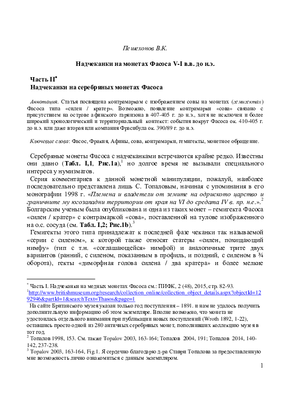 (PDF) V. K. Peshekhonov. Countermarks on Thasian coins of the 5th-1th ...