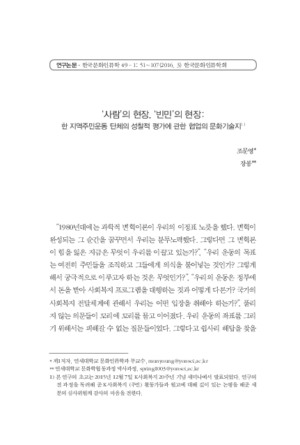 Pdf 조문영 장봄2016 ‘사람의 현장 ‘빈민의 현장한 지역주민운동 단체의 성찰적 평가에 관한 협업의 문화기술지