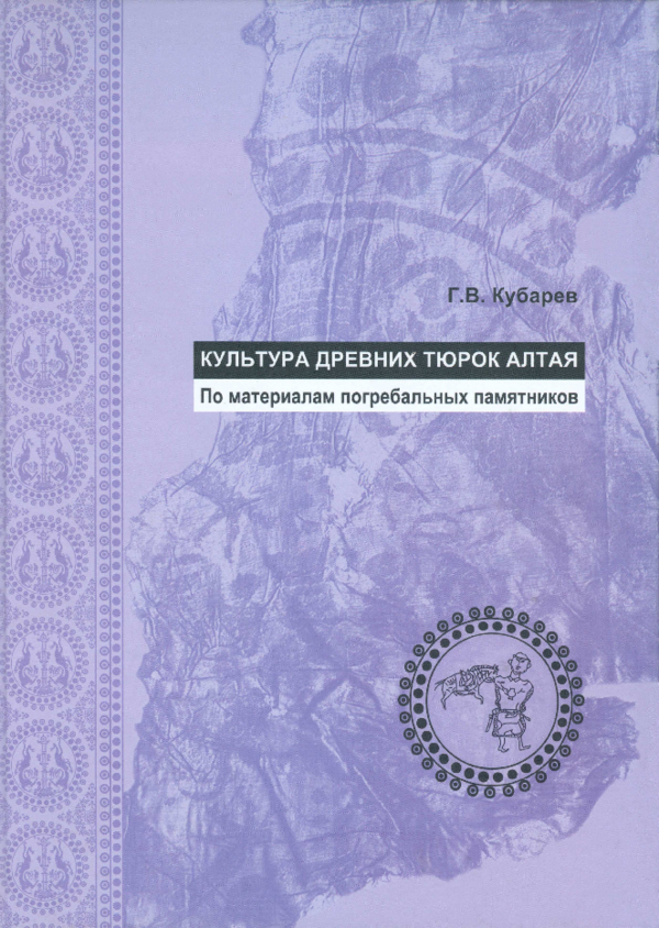 (PDF) Кубарев Г.В. Культура древних тюрок Алтая (по материалам ...