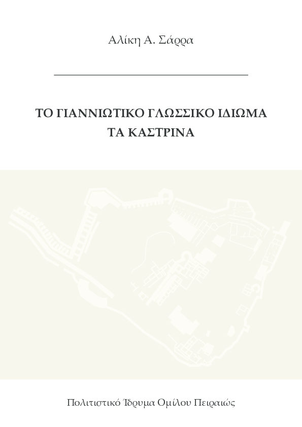(PDF) ΤΟ ΓΙΑΝΝΙΩΤΙΚΟ ΓΛΩΣΣΙΚΟ ΙΔΙΩΜΑ - TΑ ΚΑΣΤΡΙΝΑ