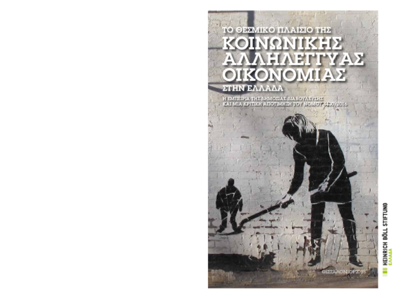 (PDF) ΚΟΙΝΩΝΙΚΗΣ ΑΛΛΗΛΕΓΓΥΑΣ ΟΙΚΟΝΟΜΙΑΣ ΣΤΗΝ ΕΛΛΑ∆Α ΤΟ ΘΕΣΜΙΚΟ ΠΛΑΙΣΙΟ ...