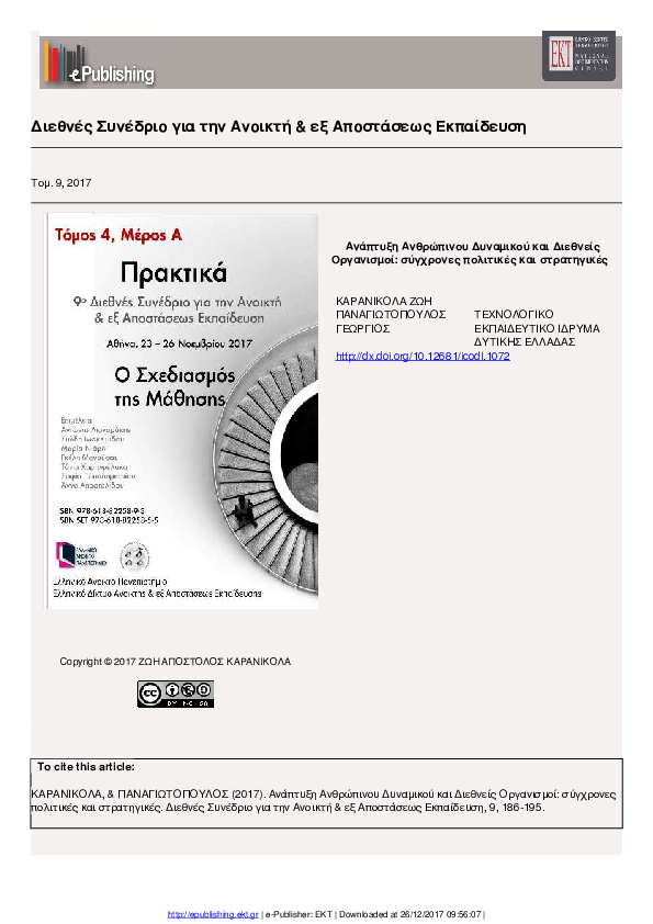 (PDF) Ανάπτυξη Ανθρώπινου Δυναμικού και Διεθνείς Οργανισμοί: σύγχρονες ...