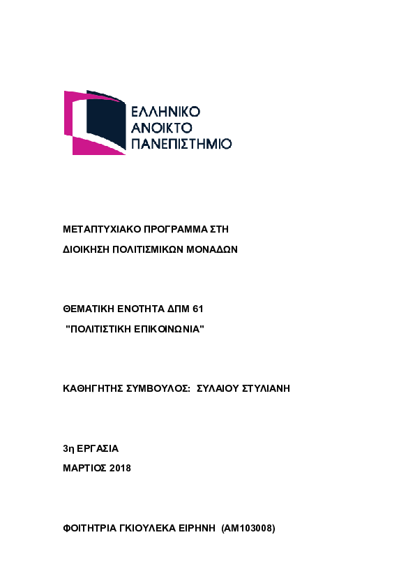 (DOC) ΕΠΙΚΟΙΝΩΝΙΑ-ΜΗΝΥΜΑ.docx